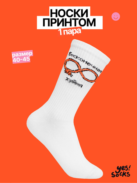 Носки Мужской Yes!Socks, размер 40, 41 Хлопок, Полиамид Баскетбол ...
