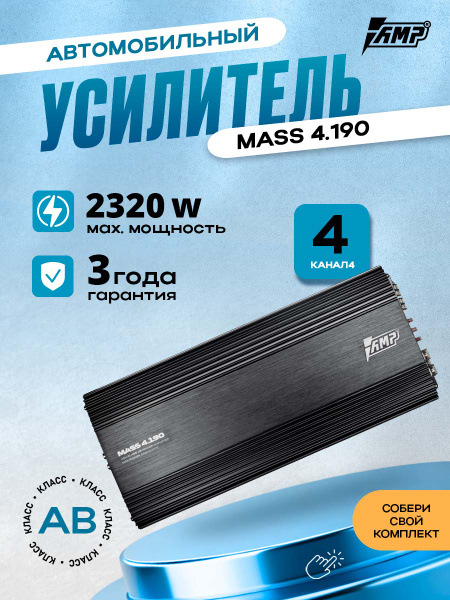Усилитель 4 канальный AMP MASS 4.190, 4х190Вт 4Ом для динамиков купить на OZON по низкой цене ...
