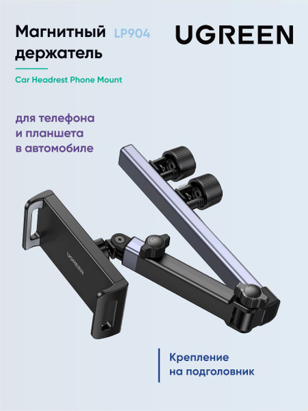 Автомобильный держатель для телефона на подголовник UGREEN LP904 (55443 ...