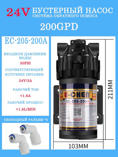 Бустерный насос системы обратного осмоса 24 В 200GPD EC-205-200A купить на OZON по низкой цене ...