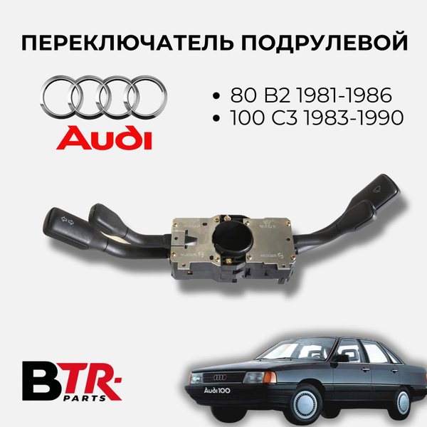 Переключатель подрулевой стеклоочистителей AUDI 80 B2 B3 1981-90, 100 C3 1983-90, WXQP арт ...