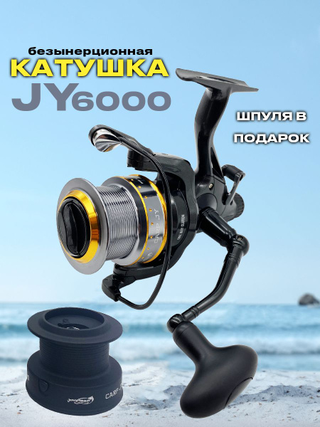 Катушка Катушки карповые JY, С байтраннером, 6000, Передний + Задний фрикцион купить c доставкой ...
