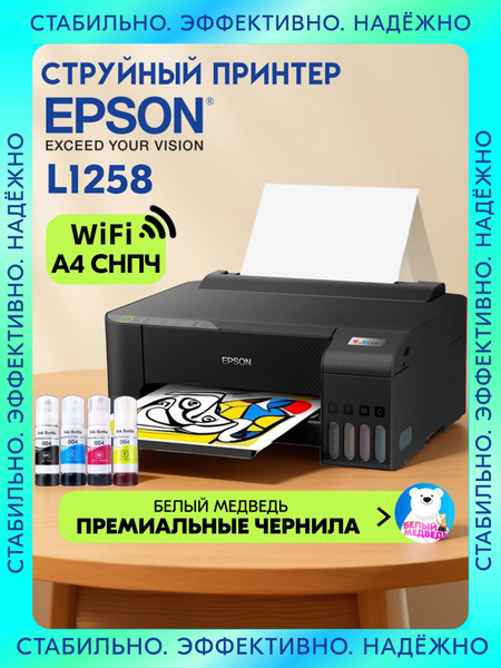 Epson Принтер струйный L1258, СНПЧ, WiFi, USB, A4【с 4 бутылки высококачественных совместимых ...