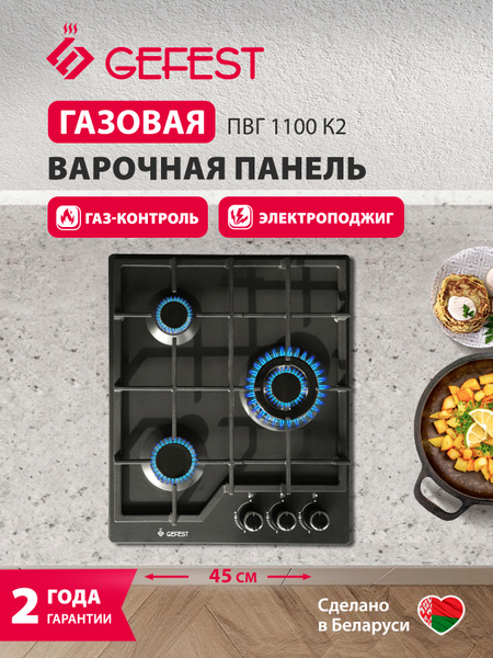 GEFEST Газовая варочная панель ПВГ 1100 К2, 3 конфорки, с газ-контролем, черная купить c ...