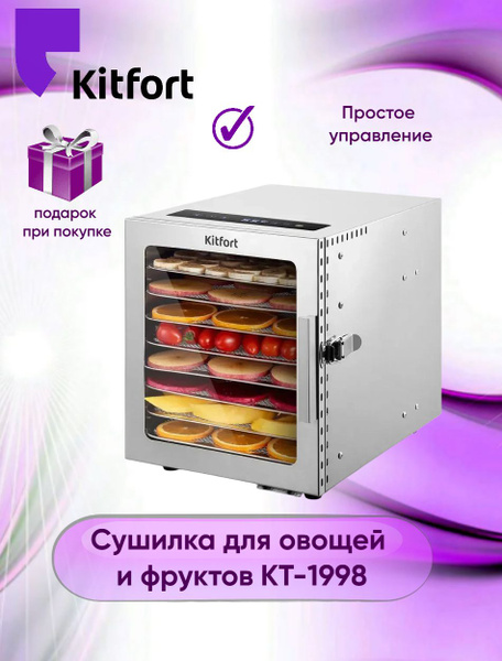 Сушилка для овощей и фруктов Kitfort КТ-1998 (+подарок) купить на OZON по низкой цене (2235231629)