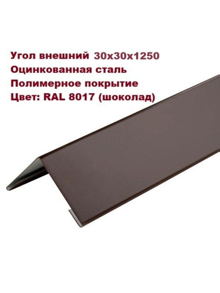 Угол наружный (внешний) металлический 30х30 1,25 м RAL 8017 (шоколад) 5 штук купить на OZON по ...
