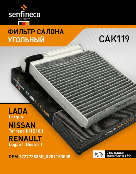 Фильтр салона угольный LADA Largus / NISSAN Almera, Micra 3-4, Note ...