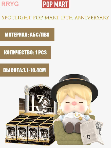 Коллекционная фигурка Слепая коробка POP MART Spotlight POP MART 13th Anniversary Series Figures ...