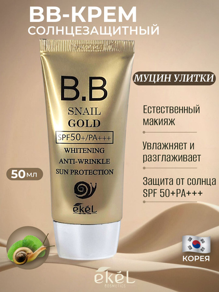 BB-крем солнцезащитный с муцином улитки EKEL BB SNAIL GOLD CREAM SPF 50 ...