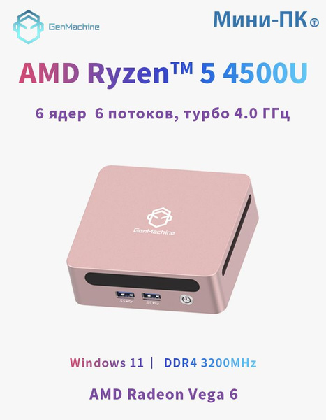 GenMachine MINI PC Мини-ПК (AMD Ryzen 5 4500U, RAM 16 ГБ, SSD 256 ГБ ...