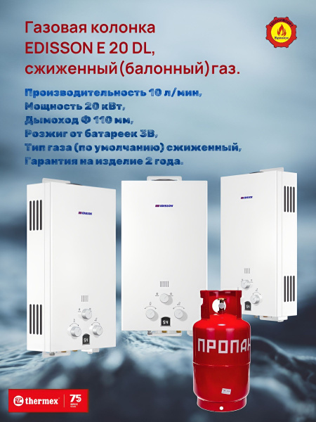 Газовая колонка EDISSON E 20 DL , СЖИЖЕННЫЙ (БАЛОННЫЙ) ГАЗ. купить на OZON по низкой цене ...