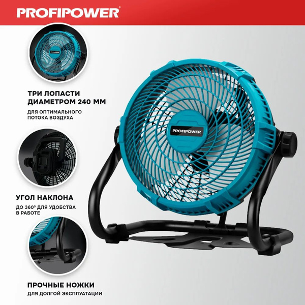 Аккумуляторный вентилятор Profipower MKDCF-18V (без акб, работа от сети, в коробке) купить c ...