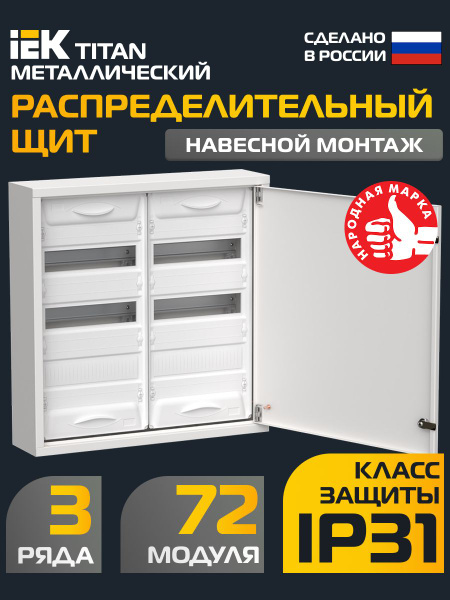 Щит распределительный металлический для автоматов на 72 модулей IEK TITAN 5 ЩРн-72 ...
