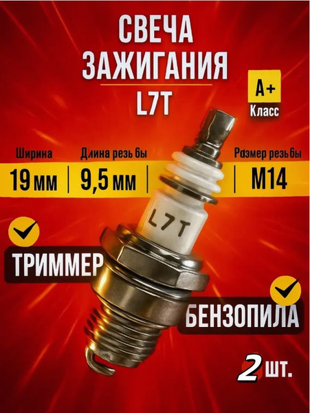 Свеча зажигания L7T для механического двигателя 2 шт. купить на OZON по низкой цене (2231526734)
