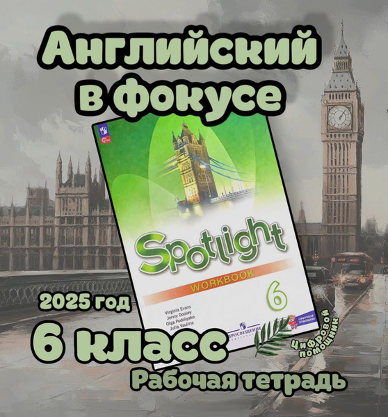 Английский язык 6 класс. Английский в фокусе. Рабочая тетрадь с цифровым помощником 6 класс ...