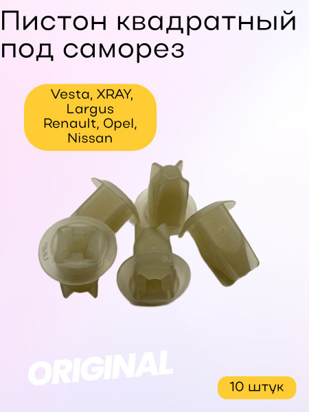 Клипса крепежная автомобильная, 10 шт. купить c доставкой на OZON по ...