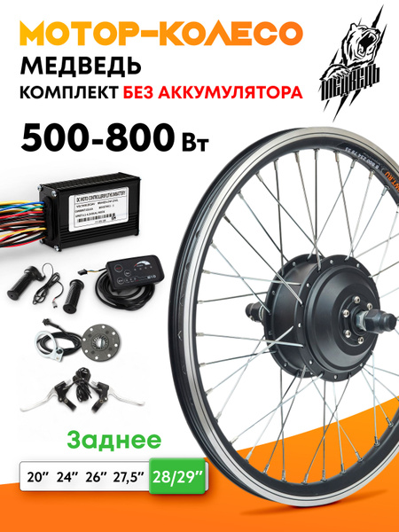 Мотор-колесо "Медведь 500 - 800 W Вт" (28-29", заднее), комплект 6 элементов купить на OZON по ...