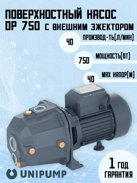 Садовый насос UNIPUMP DP-750, 220 л/мин купить c доставкой на OZON по низкой цене (2143205506)