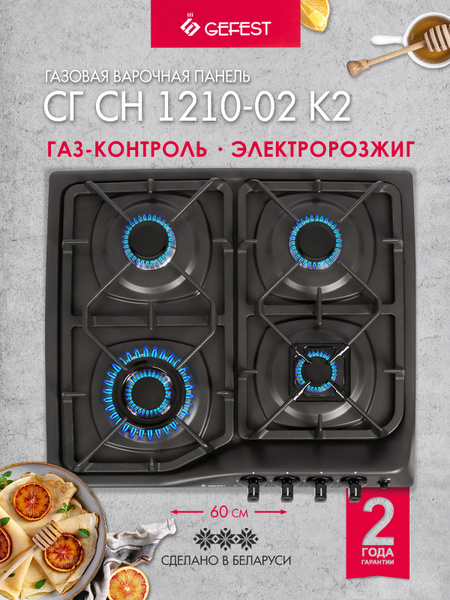 GEFEST Газовая варочная панель СГ СН 1210-02 К2, 4 конфорки, с газ-контролем, черная купить c ...