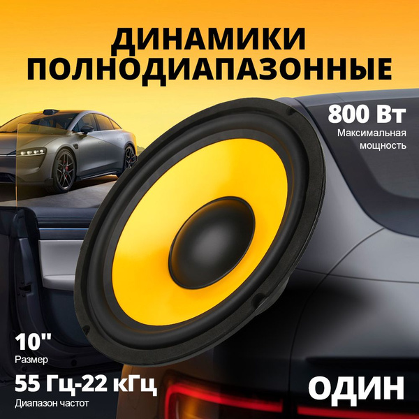 BEMINES Колонки для автомобиля, 25 см (10 дюйм.) купить на OZON по ...