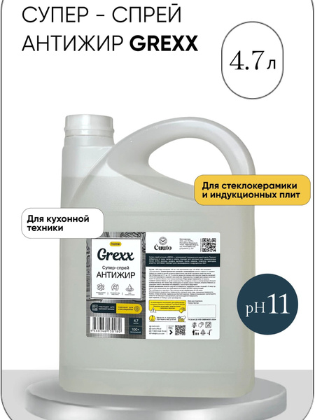 Антижир Cuuto HOME Grexx 4,7 л, чистящее средство для кухни, спрей пена ...