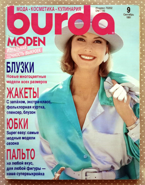 Журнал Бурда (Burda) 9/1991 сентябрь купить на OZON по низкой цене (1679312859)
