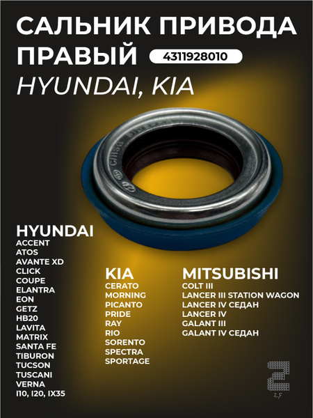 Сальник привода правый Hyundai, Kia 4311928010 купить на OZON по низкой ...