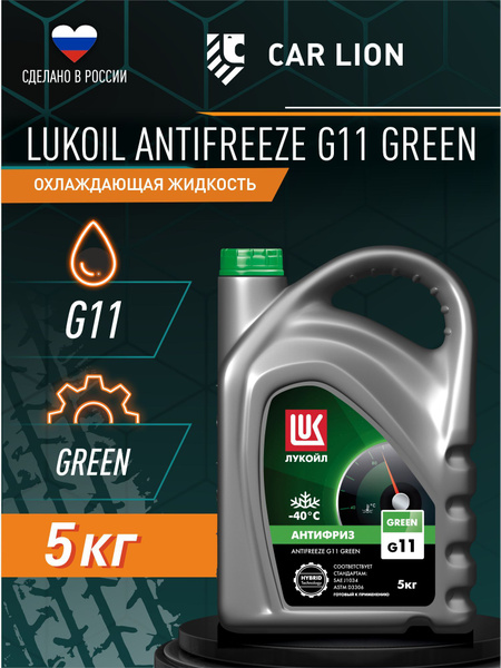 Антифриз зелёный Лукойл - 40 G11 Green 5 кг купить на OZON по низкой цене (2438016231)