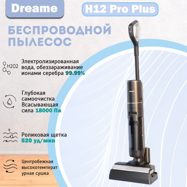 DREAME беспроводной пылесос H12 ProPlus моющий пылесос купить на OZON по низкой цене (2374786978)