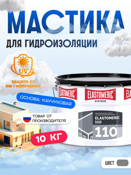 Гидроизоляция для фундамента, бетона и плоской кровли ELASTOMERIC 110 - мастика ...