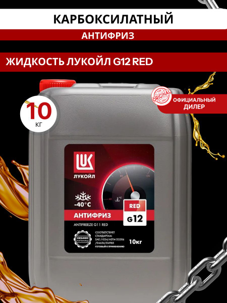 ЖИДКОСТЬ ЛУКОЙЛ АНТИФРИЗ G12 RED 10кг купить на OZON по низкой цене (2128723718)