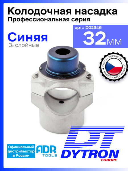 Колодочная насадка DYTRON DN32 синяя купить на OZON по низкой цене в ...