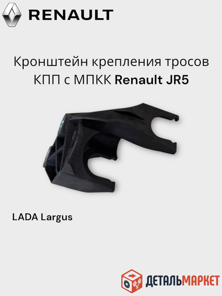 Кронштейн крепления тросов КПП ЛАДА Ларгус с МКПП Renault JR5 купить на ...
