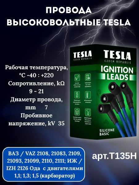 Высоковольтные бронепровода TESLA T135H ВАЗ 2108-2110 КАРБЮРАТОР купить ...