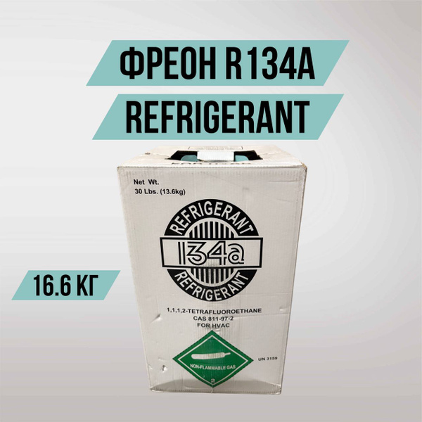 Фреон R134a купить на OZON по низкой цене (2426441215)
