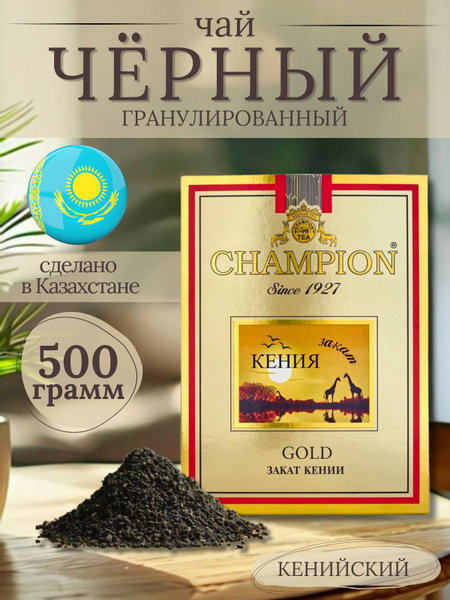 Чай черный Чемпион Голд "CHAMPION GOLD" Кенийский гранулированный 500 ...