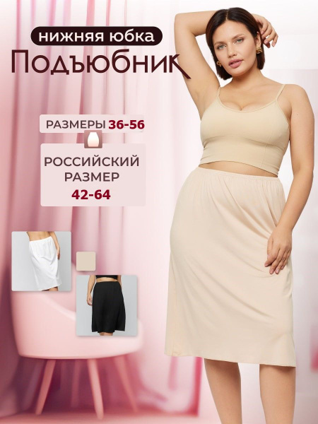 Подъюбник Женский RIDAN'S бежевый Полиэстер прямая, размер 46, 48 Без застежки Однотонный На ...