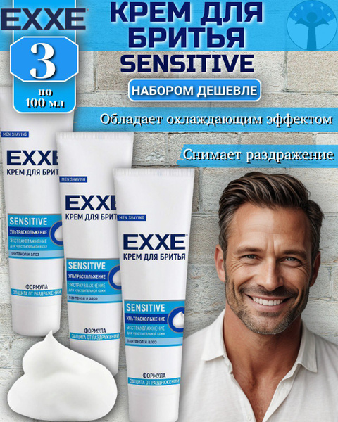 EXXE Крем для бритья для чуствительной кожи, Sensitive, набор 3 шт х 100 мл купить на OZON по ...