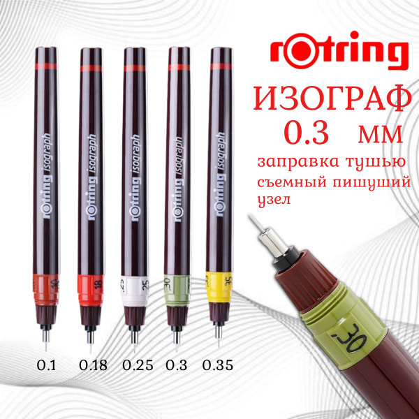 Изограф 0.3 Rotring купить на OZON по низкой цене (2463457323)