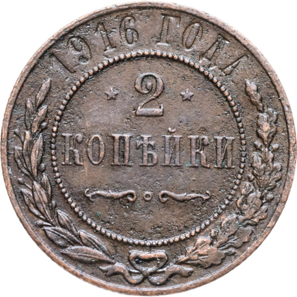 2 копейки 1916 СПБ купить на OZON по низкой цене (2470109435)