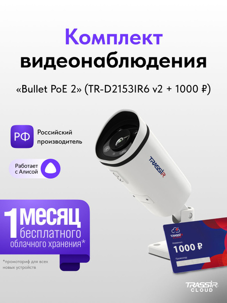 Камера видеонаблюдения уличная TRASSIR TR-D2153IR6 v2 (Комплект Cloud Bullet PoE 2) купить на ...