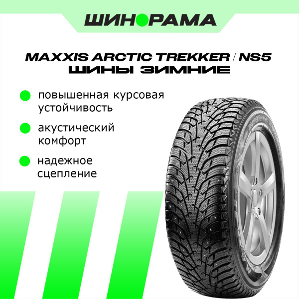 Maxxis NS5 Premitra Ice Nord SUV Шины зимние 225/60 R18 104T Шипованные ...
