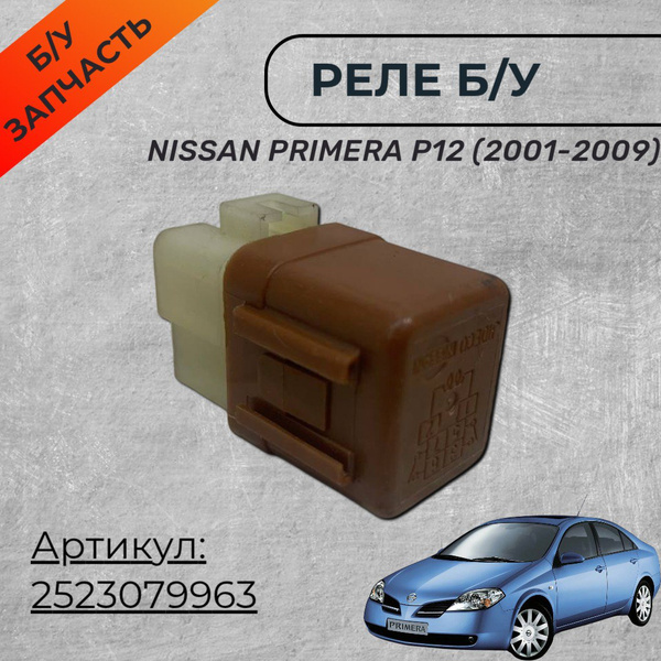 Реле Б/У Nisssan Primera P12 (2001-2009) купить на OZON по низкой цене ...