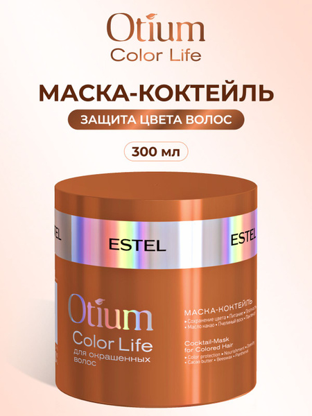 ESTEL PROFESSIONAL Маска-коктейль OTIUM COLOR LIFE для окрашенных волос, 300 мл купить на OZON ...