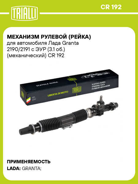 Рулевая рейка для автомобиля Лада Granta 2190/2191 с ЭУР (3.1 об.) (механический) CR 192 купить ...