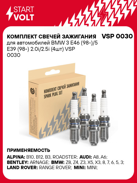Комплект свечей зажигания для автомобилей BMW 3 E46 (98 )/5 E39 (98 ) 2.0i/2.5i (4шт) STARTVOLT ...