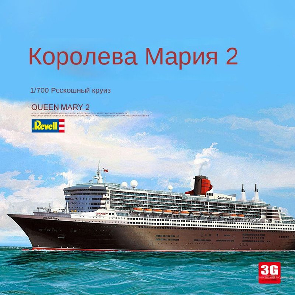 Вопросы и ответы о Liver / Revell модель 05231 Queen Mary 2 Роскошный круиз 1 / 700 – OZON ...