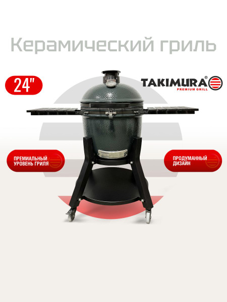 Керамический гриль Takimura 24/61 см дюйма (графит) купить на OZON по ...