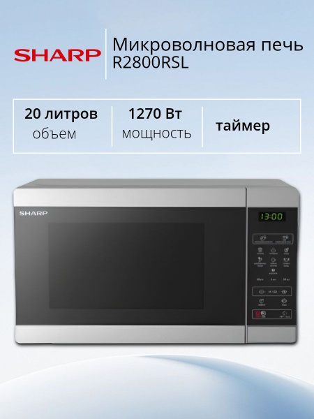 Микроволновка SHARP R2800RSL 1270 Вт, 20 литров, 6 автоматических программ, с поворотным ...