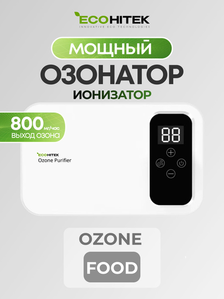 Вопросы и ответы о Озонатор для дома, ионизатор воздуха Ozone Food EcoHitek. Озонатор воздуха ...